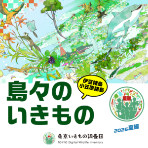 【大型いきもの調査！】東京いきもの調査団 2026 夏編 - いきもの発見日和